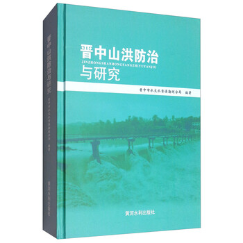 晋中山洪防治与研究