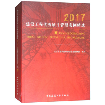 建设工程项目管理实例精选2017