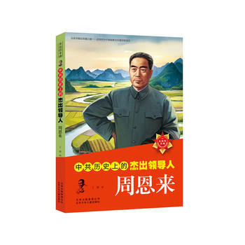 中共历史上的杰出领导人:周恩来
