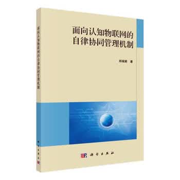 面向认知物联网的自律协同管理机制 社会科学 书籍