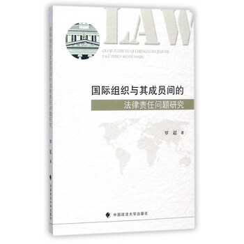 国际组织与其成员间的法律责任问题研究