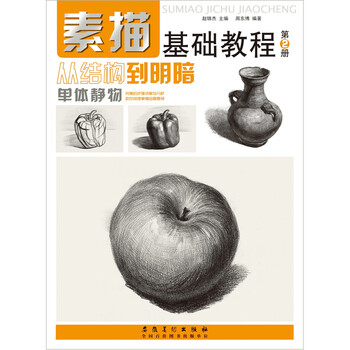 单体静物-素描基础教程(第2册)从结构到明暗