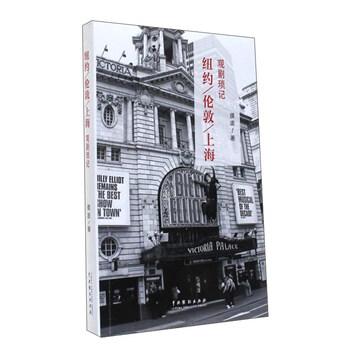 纽约伦敦上海观剧琐记