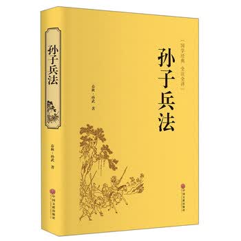 正版 国学经典全注全译：孙子兵法9787519020712