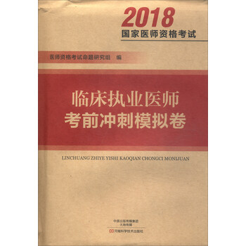 临床执业医师考前冲刺模拟卷