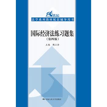 国际经济法练习题集（第四4版） 马工程北大红皮书王传丽法律黄皮书郭寿康赵秀文人大蓝皮杨帆配套辅导 期末考2022法考2023考研