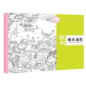 城市迷踪：杭州 绘画 书籍