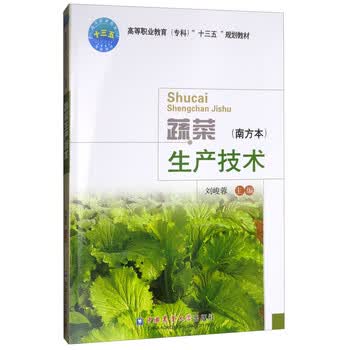 蔬菜生产技术（南方本）