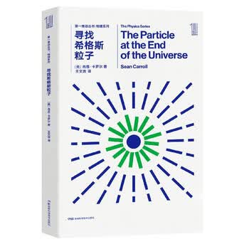 第—推动·物理系列《寻找希格斯粒子》官方正版【史蒂芬.霍金】湖南科技出版社科普书，世间再无霍金