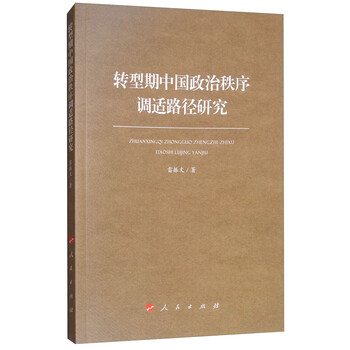 转型期中国政治秩序调适路径研究