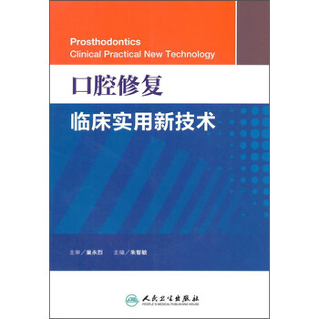 口腔修复临床实用新技术