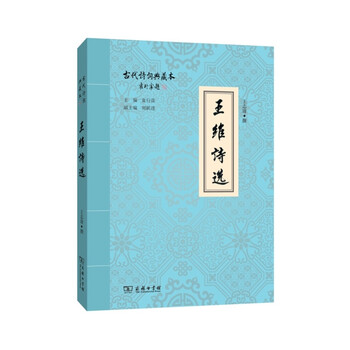 王维诗选/古代诗词典藏本