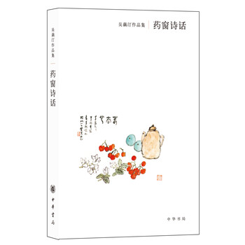 吴藕汀作品集：药窗诗话