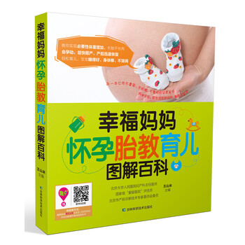 【京联正品】幸福妈妈怀孕胎教育儿图解百科王山米9787538489866