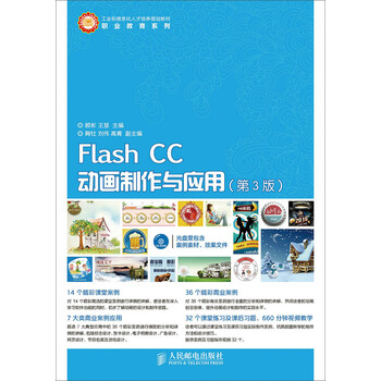 Flash CC动画制作与应用（第3版）