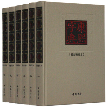 康熙字典 正版康熙大字典起名原版古籍工具书完整版/现代标点整理本全新16开6册汉字辞典