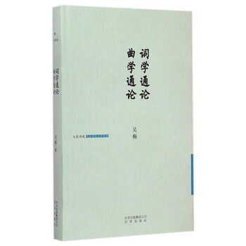 词学通论曲学通论(精)/大家诗苑
