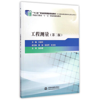 工程测量(第2版十二五职业教育**规划教材)