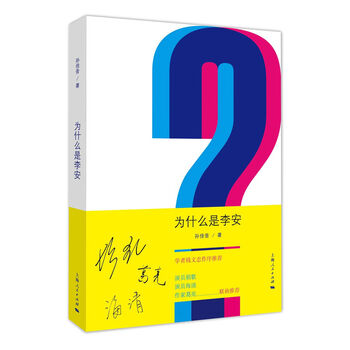 为什么是李安