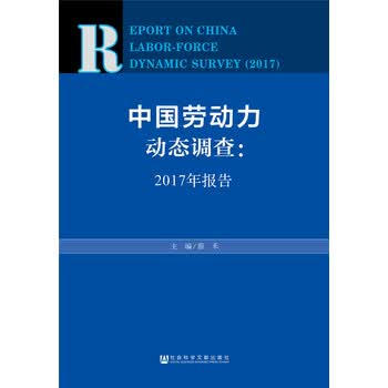 中国劳动力动态调查：2017年报告