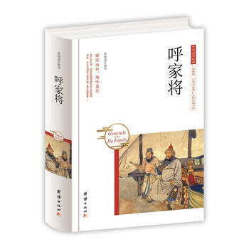 中华国学经典 呼家将（精装）
