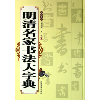 明清名家书法大字典(笔画索引)(精)