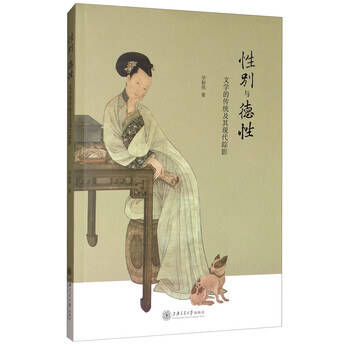 性别与德性：文学的传统及其现代踪影