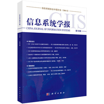 {正版新书}信息系统学报:第18辑9787030547774