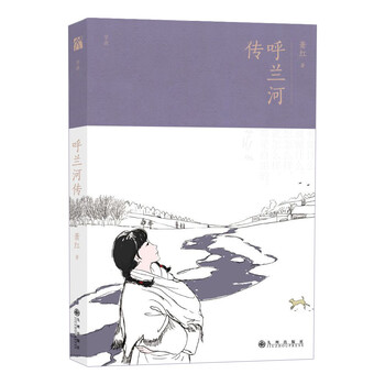 呼兰河传（经典注解版）