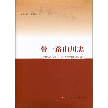 一带一路山川志