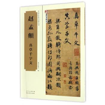 赵孟頫真草千字文/中国经典书画丛书