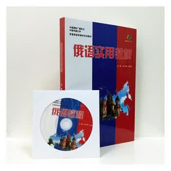 俄语实用教材 外语学习 孙宇峰，凡保轩主编 新华出版社 9787516632758