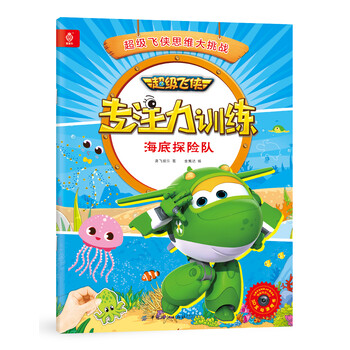 超级飞侠专注力训练 海底探险队