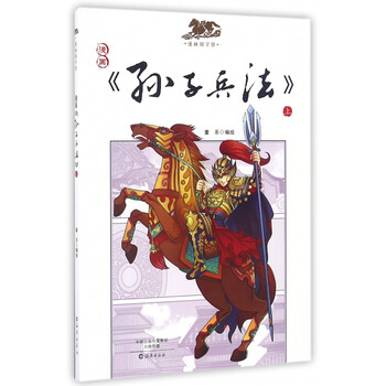漫画孙子兵法(上)/漫画国学馆