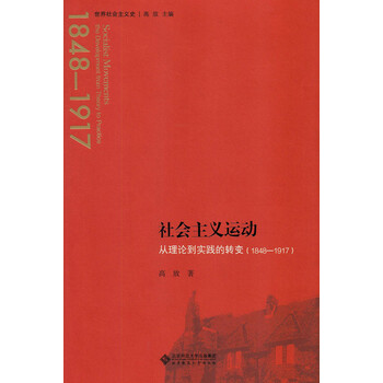 社会主义运动:从理论到实践的转变（1848—1917）