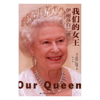 我们的女王：伊丽莎白二世 传记 书籍