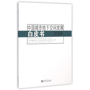 中国城市地下空间发展白皮书(2014)