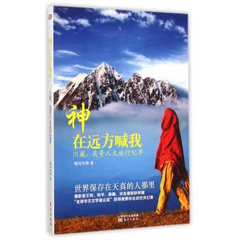 神在远方喊我(川藏吴哥人文旅行纪事)