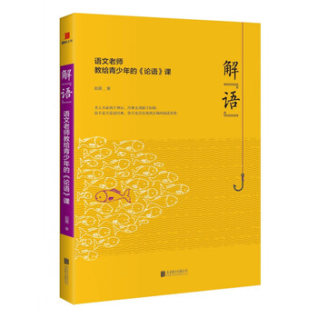 解“语”：语文老师教给青少年的《论语》课