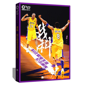 我科：科比职业生涯纪念画传 杨毅侃球工作室 体育篮球NBA名人画册 科比自传 科比的书