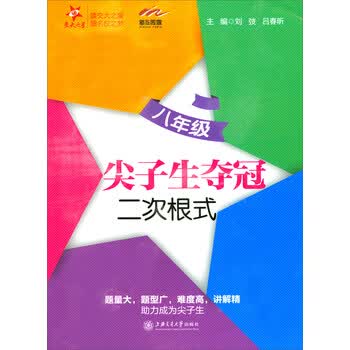 尖子生夺冠:二次根式(八年级)/交大之星