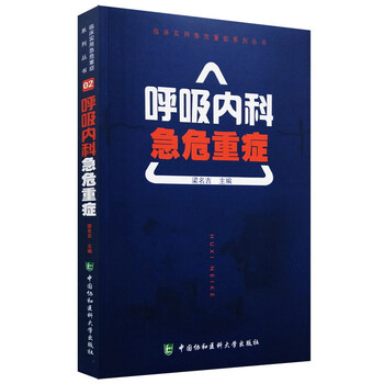 呼吸内科急危重症/临床实用急危重症系列丛书