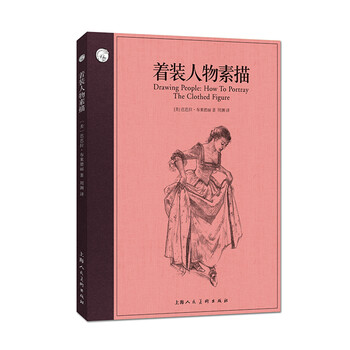 西方经典美术技法译丛：着装人物素描