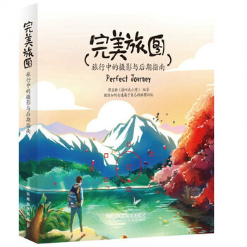 完美旅图(旅行中的摄影与后期指南)(精)