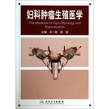 妇科肿瘤生殖医学