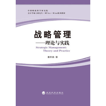 战略管理-理论与实践 管理 书籍
