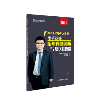 文都教育 任燕翔 2019考研政治历年真题剖析与复习攻略9787502278632原子能