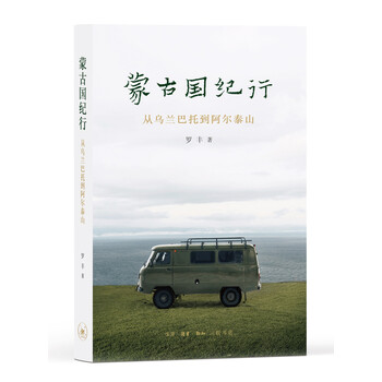 [正版图书]蒙古国纪行