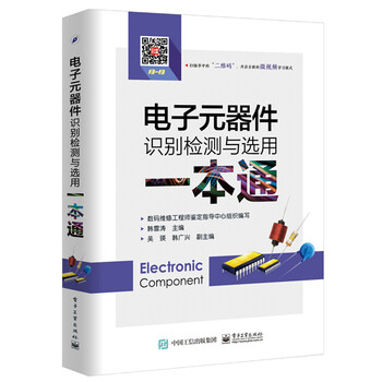 电子元器件识别检测与选用一本通/图书/电子与通信/电子元件、组件