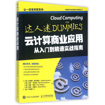 云计算商业应用从入门到精通实战指南/互联网时代商业新模式与新技能丛书
